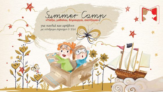 Summer με θέμα Camp «Παίζω, μαθαίνω, δημιουργώ, σχετίζομαι»… για παιδιά ...
