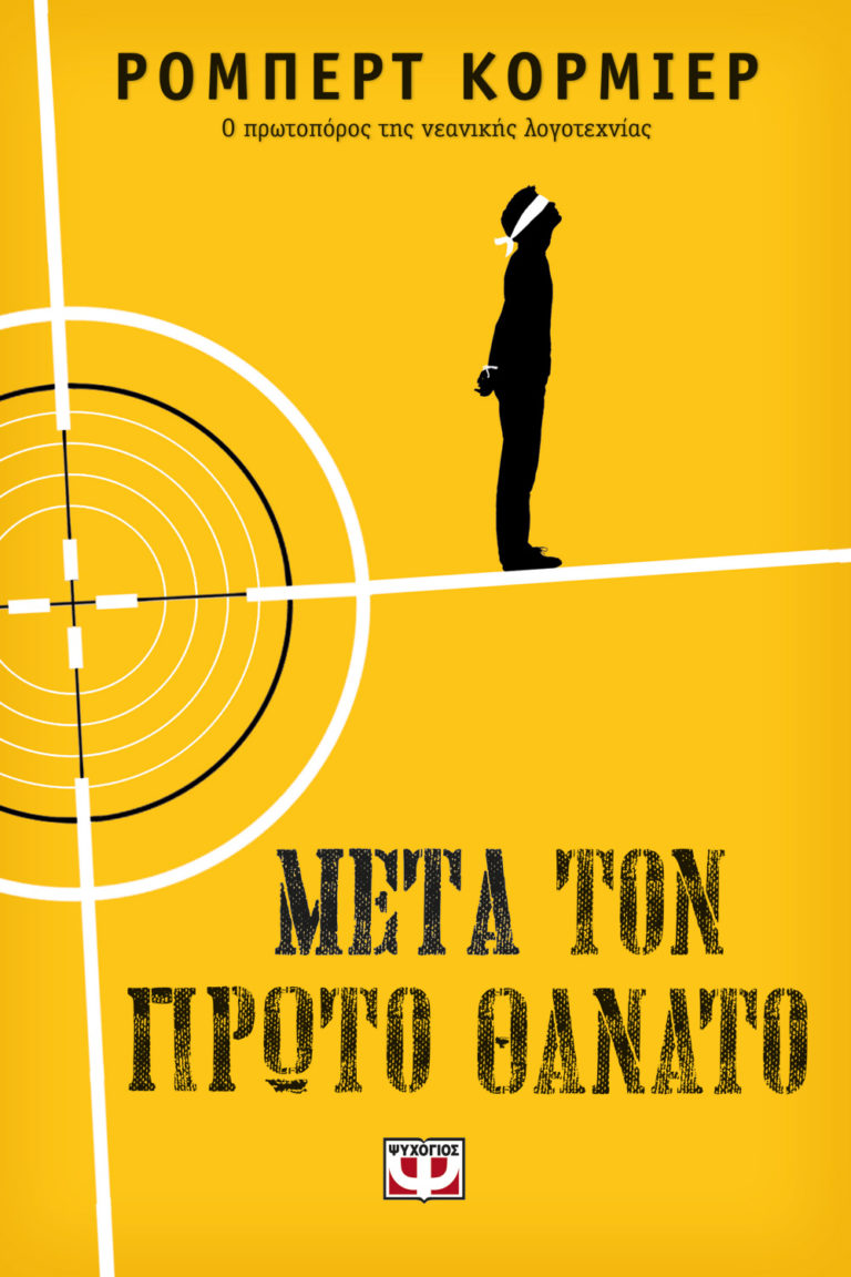 Κερδίστε το εφηβικό βιβλίο "Μετά τον πρώτο θάνατο" των Εκδόσεων ...