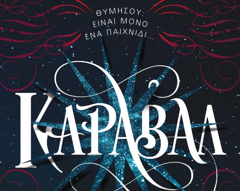 Κερδίστε το εφηβικό βιβλίο «ΚΑΡΑΒΑΛ» των Εκδόσεων Ψυχογιός (έληξε ...