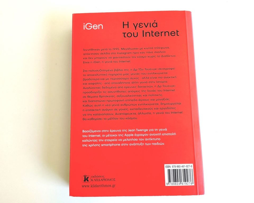 iGen Η γενιά του Internet – Το απόλυτο βιβλίο στα χέρια γονέων και ...