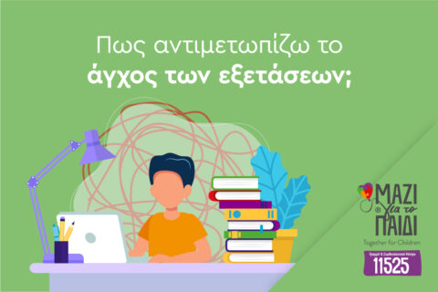 Πίσω στα θρανία! Προσαρμογή στο σχολικό περιβάλλον - efiveia.gr