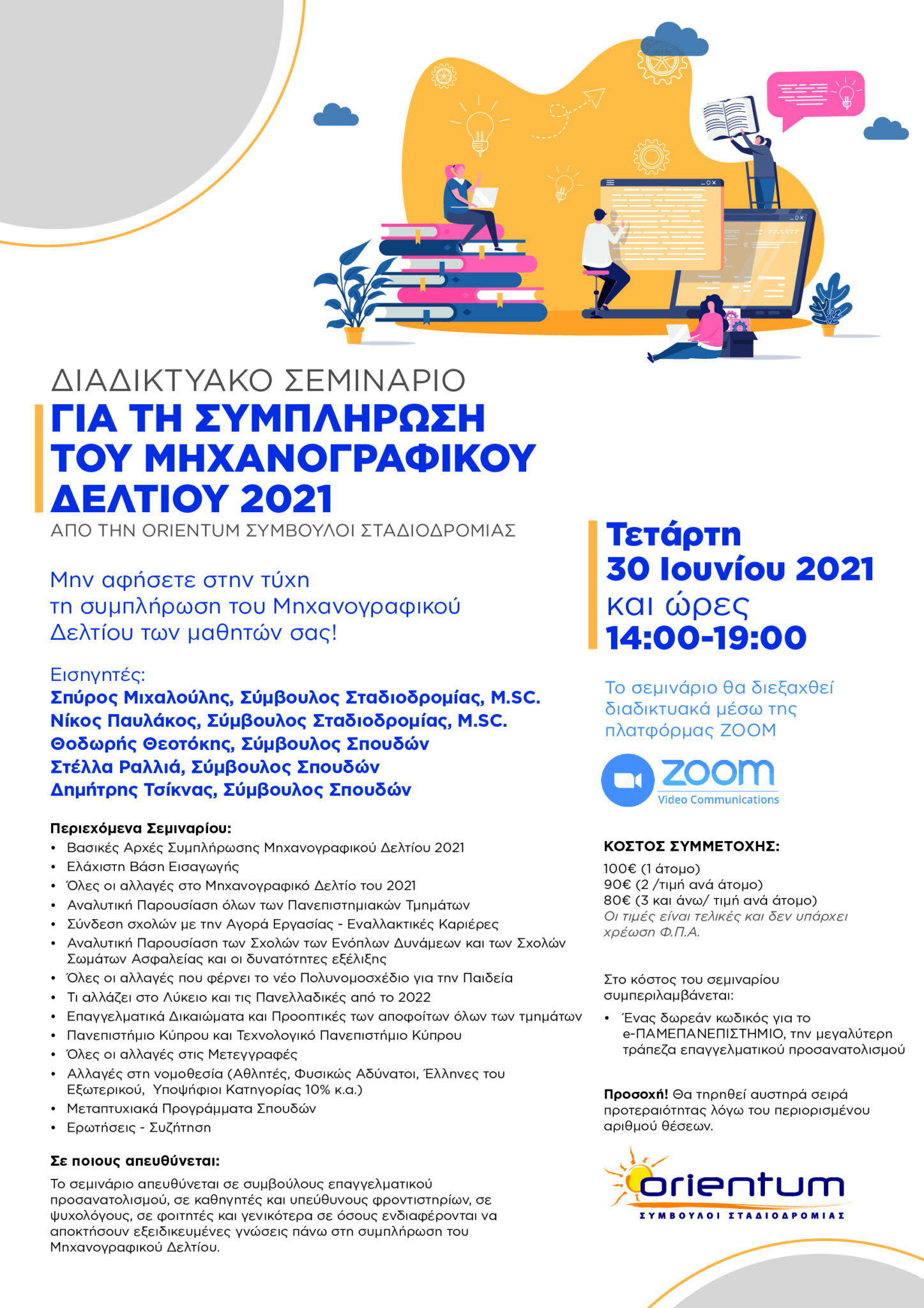 Διαδικτυακό σεμινάριο για τη συμπλήρωση του Μηχανογραφικού Δελτίου 2021 ...